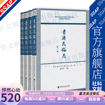 预售  青海民俗志（套装全四册） 社科文献出版社
