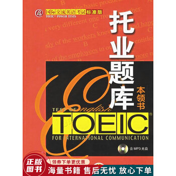托业题库本领书：Toeic Power Teses