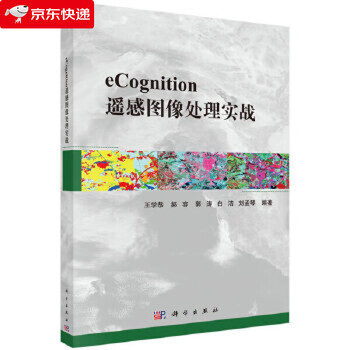 eCognition遥感图像处理实战 王学恭等 9787030651464