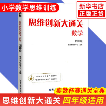 思维创新大通关数学一二三四五六年级 学而思大白本白皮书 小学生奥数竞赛思维训练 小学数学杯赛 思维创新大通关 四年级（定价36.8）
