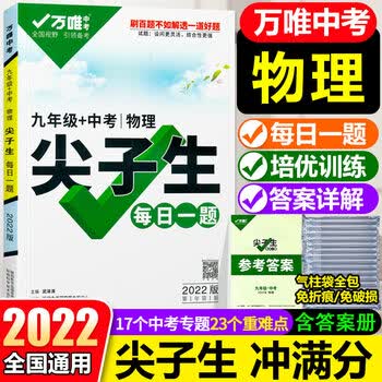 2022万唯中考尖子生每日一题九年级+中考 初中初三培优训练拔高题库九年级试题练习册学案新方法必刷总复习资料万维 物理