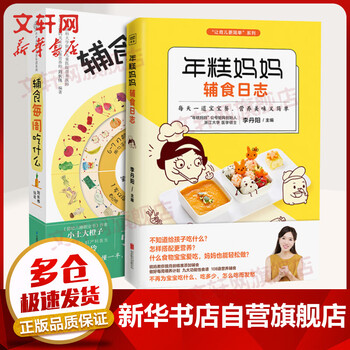 【正版包邮】正版全2册 年糕妈妈辅食日志+辅食每周吃什么 0-1岁宝宝辅食书婴儿辅食大全 宝宝食谱1-3岁三餐菜谱书 儿童营养餐婴幼儿辅食书