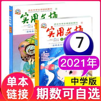 【多期单本自选】实用文摘杂志中学版2022年/2021年单月上下共2本打包中学生满分作文素材过期刊非2020 2021年7月