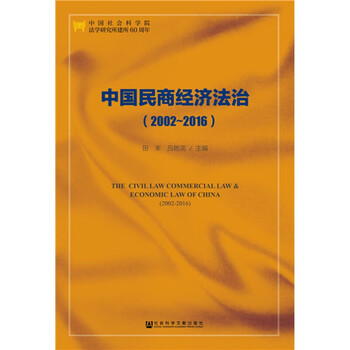 中国民商经济法治 田禾 吕艳滨
