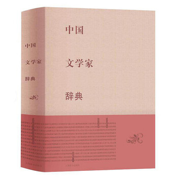中国文学家辞典