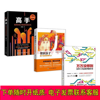 万万没想到+智识分子+高手套装3册 思维科学