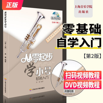 从零起步学小号实用教程小号教材小号书教材小号乐曲谱子书流行歌曲初学者入门书经典歌曲练习册