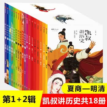 凯叔讲历史故事书全套两辑共18册 第一辑+第二辑 通俗读物中国历史 小学生课外历史阅读书籍