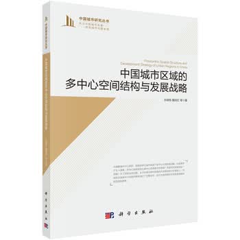 中国城市区域的多中心空间结构与发展战略
