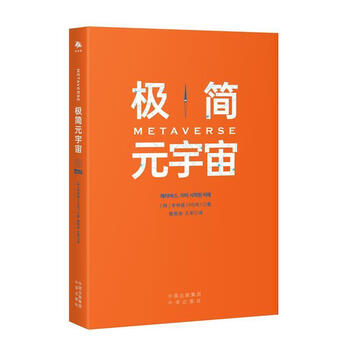 极简元宇宙李林福中译出版社有限公司9787500168171 经济书籍