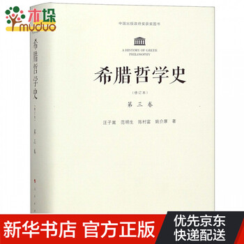 希腊哲学史(第3卷修订本)(精)