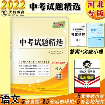 2022年河北省中考试题精选语文历年真题模拟名校卷河北天利38套初三九年级语文复习资料冀教人教仁爱版河北中考历年真题卷