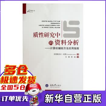 质性研究中的资料分析--计算机辅助方法应用指南