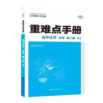 重难点手册 高中化学 必修 第二册 RJ 人教版新教材 2021版