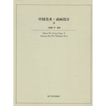 中国美术:2:Ⅱ:动画设计:Cartoon/design/艺术/书籍/分类/动画