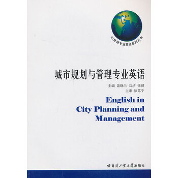 城市规划与管理专业英语