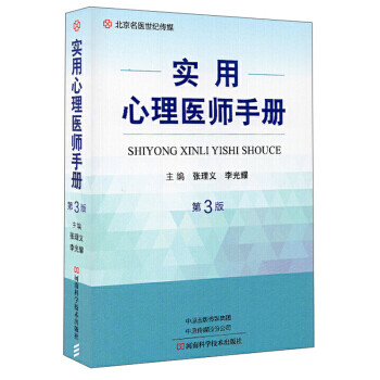[正版图书] 实用心理医生手 张理义 河南科学技术出版社