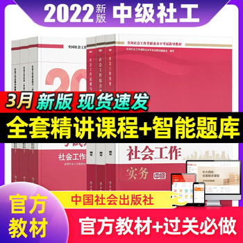 【官方新版】社工中级2022教材+过关必做全套6本社会工作者中级考试用书 2022年中级社工教材工作实务综合能力