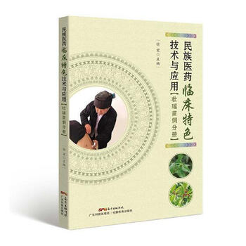RT正版 民族医药临床技术与应用——壮瑶苗侗分册