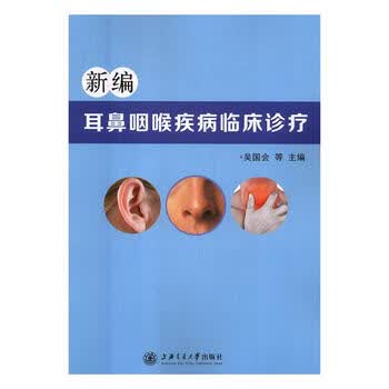 新编耳鼻咽喉疾病临床诊疗 吴国会 9787313178497 上海交通大学出版社