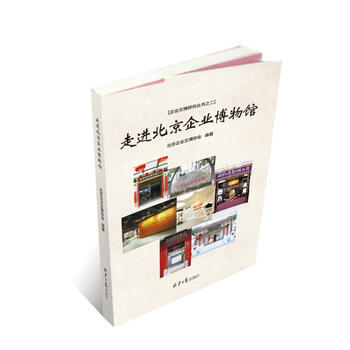 走进北京企业博物馆
