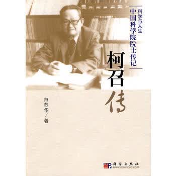 柯召传/白苏华