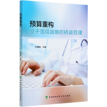 预算重构(基于医院战略的精益管理)
