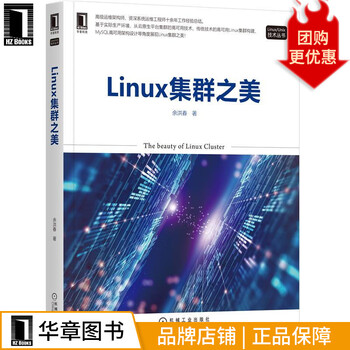现货包邮 Linux集群之美  余洪春8077258