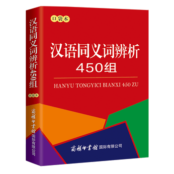 汉语同义词辨析450组(口袋本) 红色 默认2