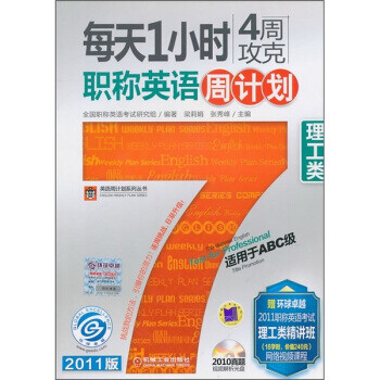 每天1小时4周攻克职称英语周计划