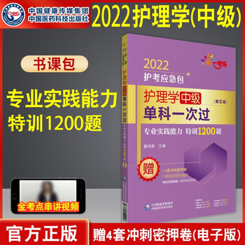 备考2022年护考应急包专业实践能力特训1200题护理学中级单科一次过主管护师第四科中国医药科技出版社搭配丁震主管护师丁震军医版主管护师单科专项训练题库考点背诵强化训练1000题