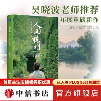 人间杭州 我与一座城市的记忆 吴晓波 著 中信书店