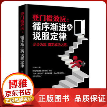 登门槛效应：循序渐进的说服定律正版