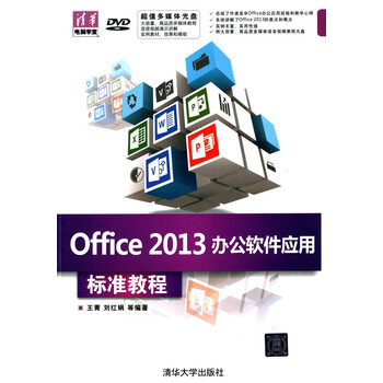 Office 2013 办公软件应用 王菁 清华大学出版社