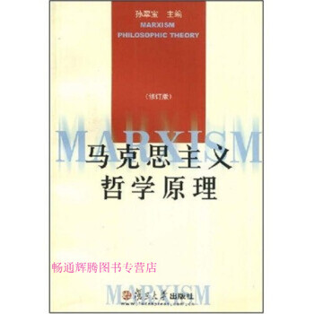 马克思主义哲学原理 孙翠宝
