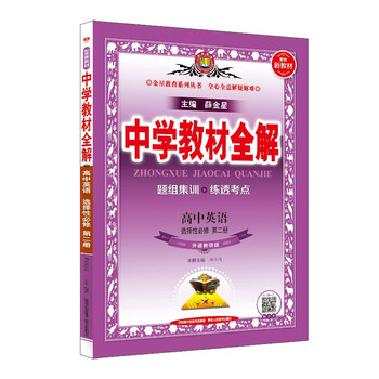 新教材 教材全解 高中英语 选择性必修第二册 外语教研版 2021版 同步教材、扫码课堂、解教材解习题解规律解方法