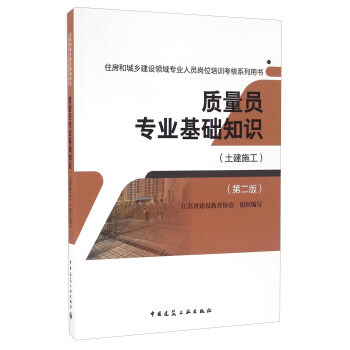 质量员专业基础知识(土建施工 第2版)