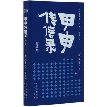 甲申传信录(外4种)/明清野史丛书 (明)钱士馨