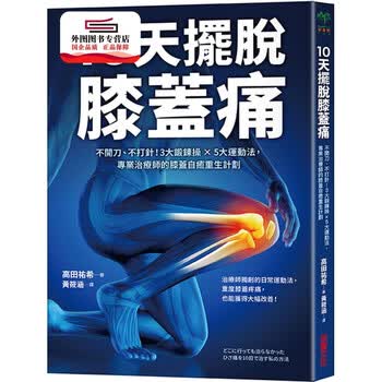 现货【外图台版】10天摆脱膝盖痛：不开刀、不手术！3大锻鍊操 × 5大运动法，治疗师的膝盖自愈重