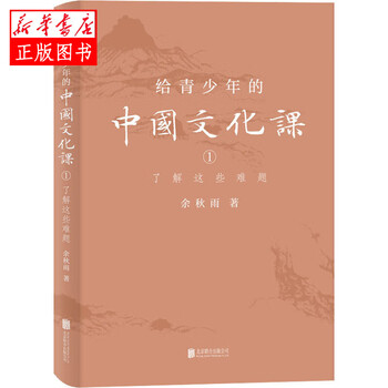 给青少年的中国文化课 1 了解这些难题余秋  北京联合出版社 余秋