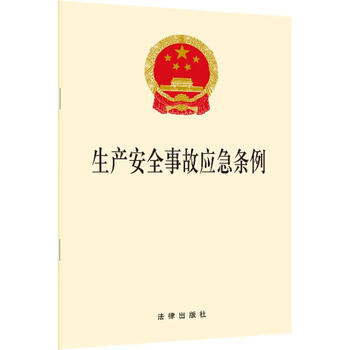 生产安全事故应急条例