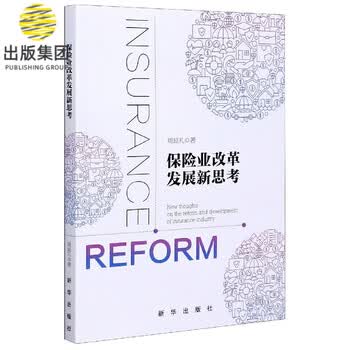 保险业改革发展新思考