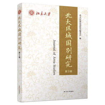 北大区域国别研究（第3辑）