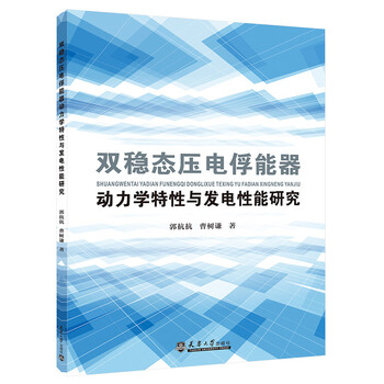 双稳态压电俘能器动力学特性与发电性能研究