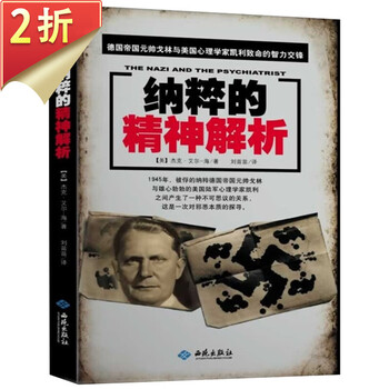 【2折】纳粹的精神解析