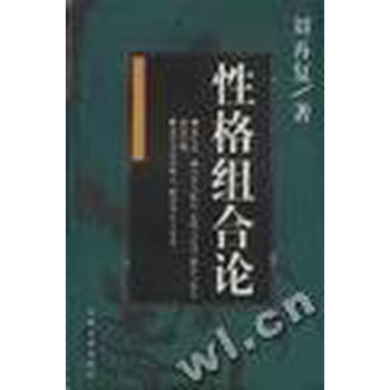 性格组合论