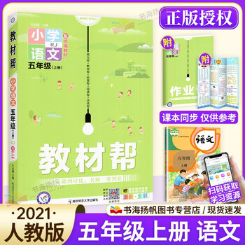 可选】小学教材帮五年级 上册 语文 人教版