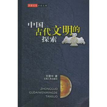 中国古代文明的探索