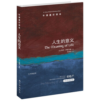 牛津通识读本 人生的意义 中英双语对照 特里·伊格尔顿力作 邓晓芒作序哲学 人生哲学 哲学宗教 西
