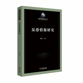 反恐情报研究/国家安全情报研究丛书